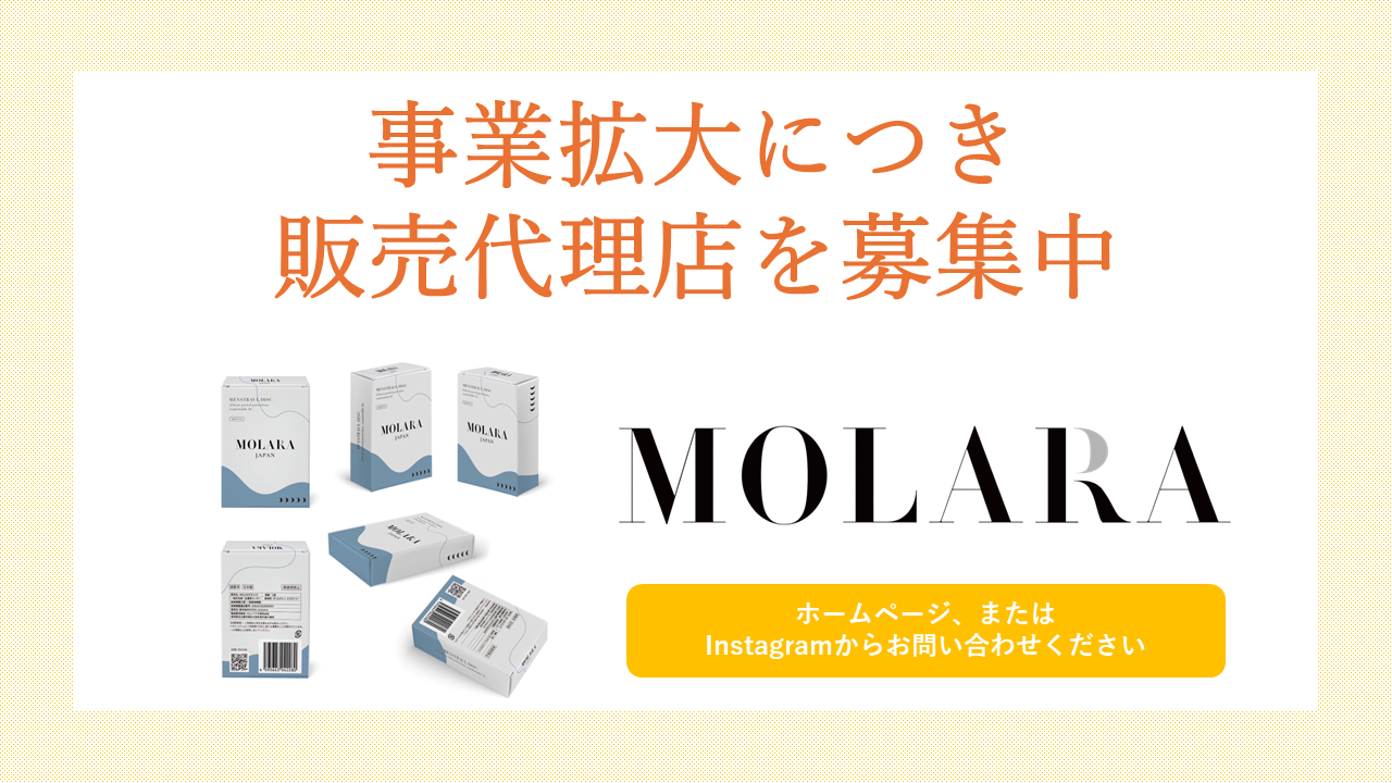 【代理店募集】使い捨て月経ディスク「MOLARA（モララ）」を一緒に広めていきませんか？ – MOLARA公式サイト